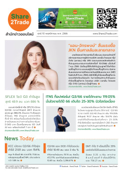 หนังสือพิมพ์อิเล็กทรอนิกส์ Share2Trade 10 พ.ย. 66 (JKN, SFLEX, ITNS, KCC, DOD, DMT) | Share2Trade